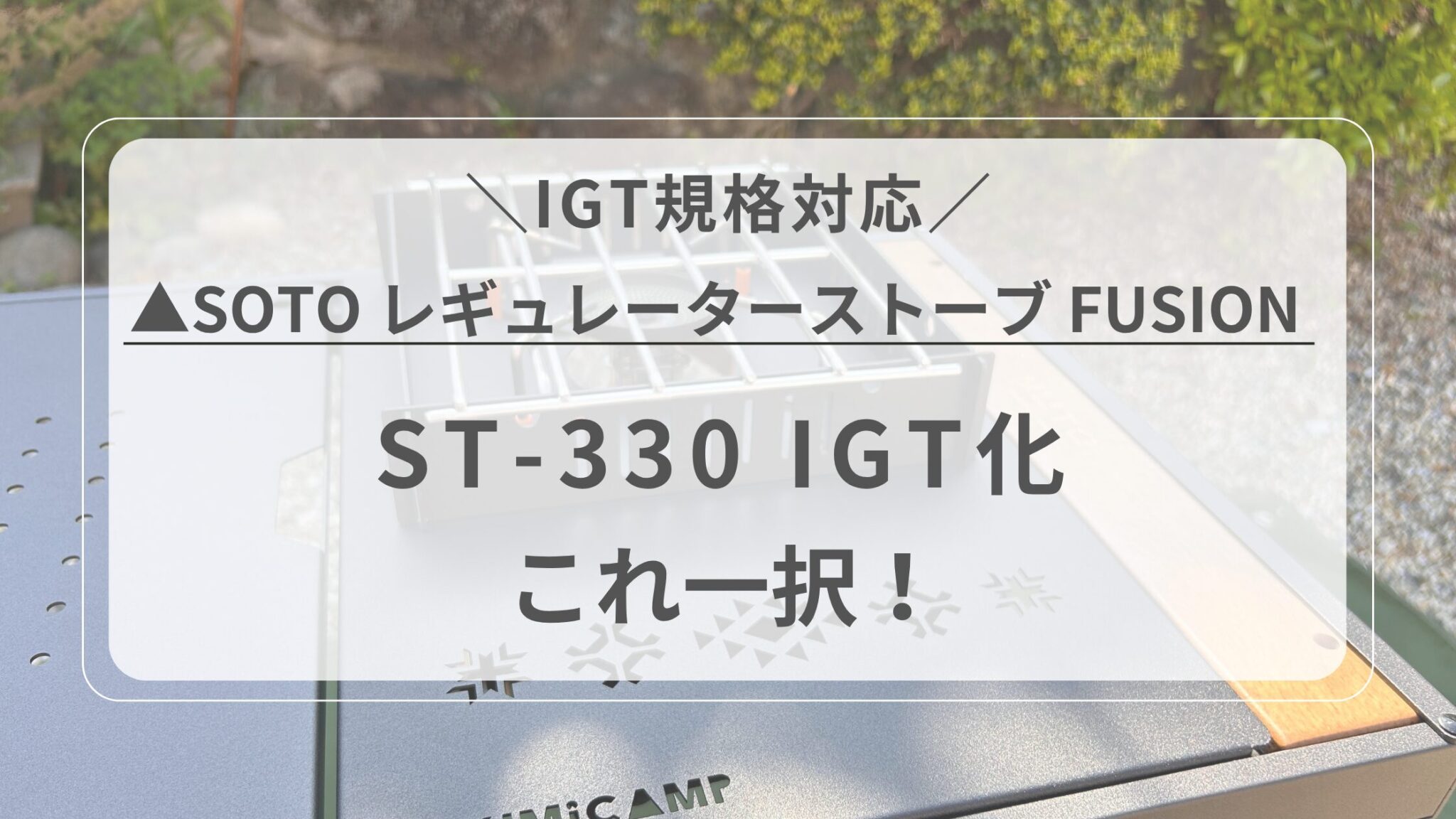【ST-330をIGT化】失敗しない遮熱プレートはこれ一択｜唯一対応モデルをレビュー - マコログCAMP｜ソロキャンプとキャンプギアのブログ